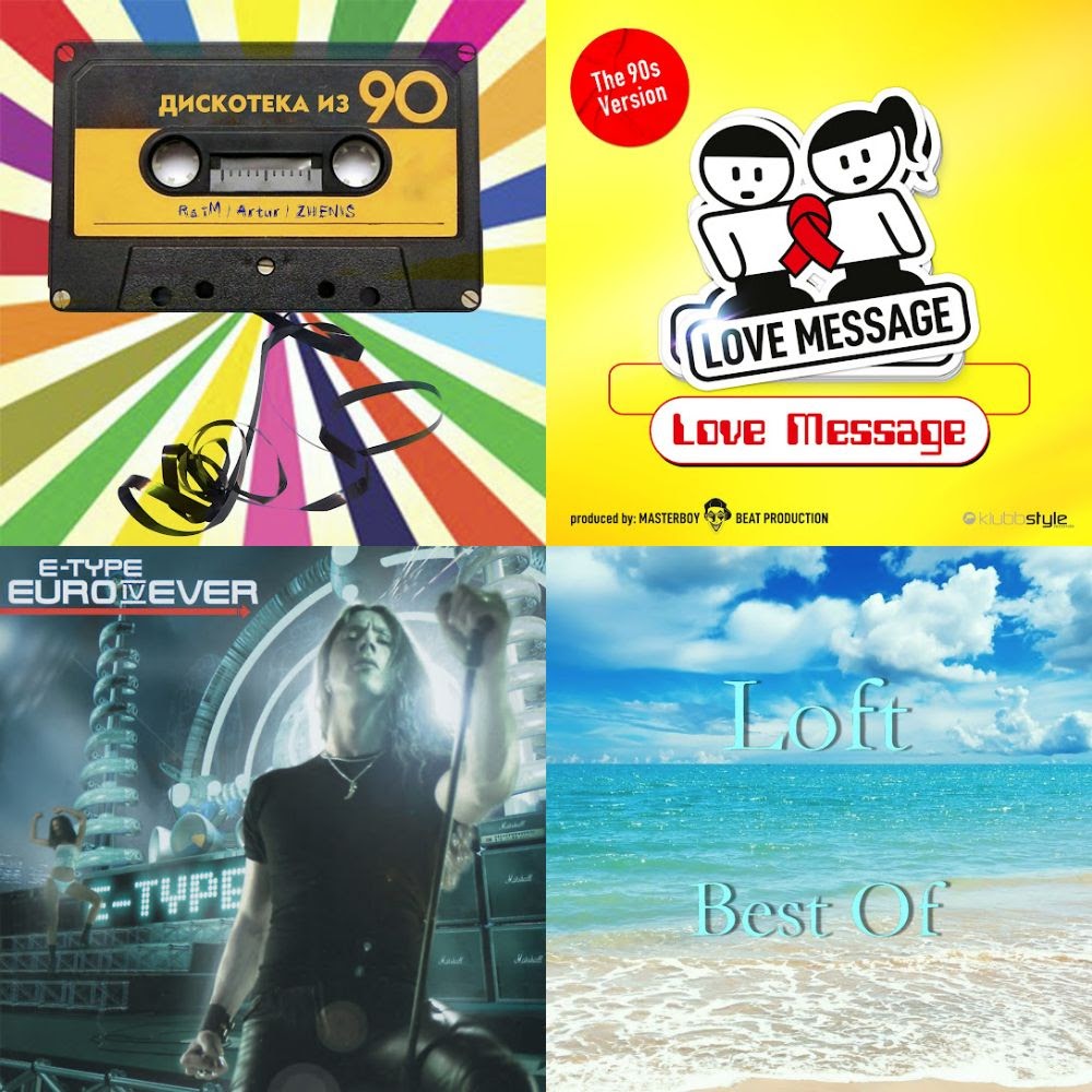 Дискотека 90