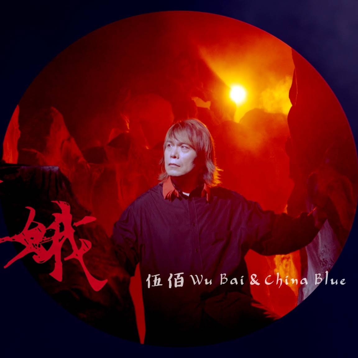 Post from 伍佰 Wu Bai & China Blue