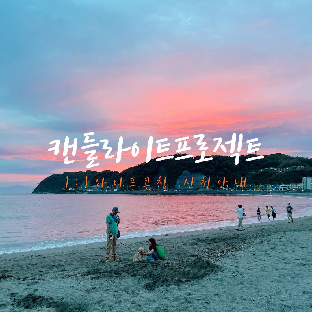 Post from 캔들라이트프로젝트 Candlelight Project