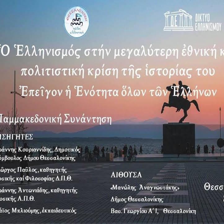 Post from ΔΙΚΤΥΟ ΕΛΛΗΝΙΣΜΟΥ 5