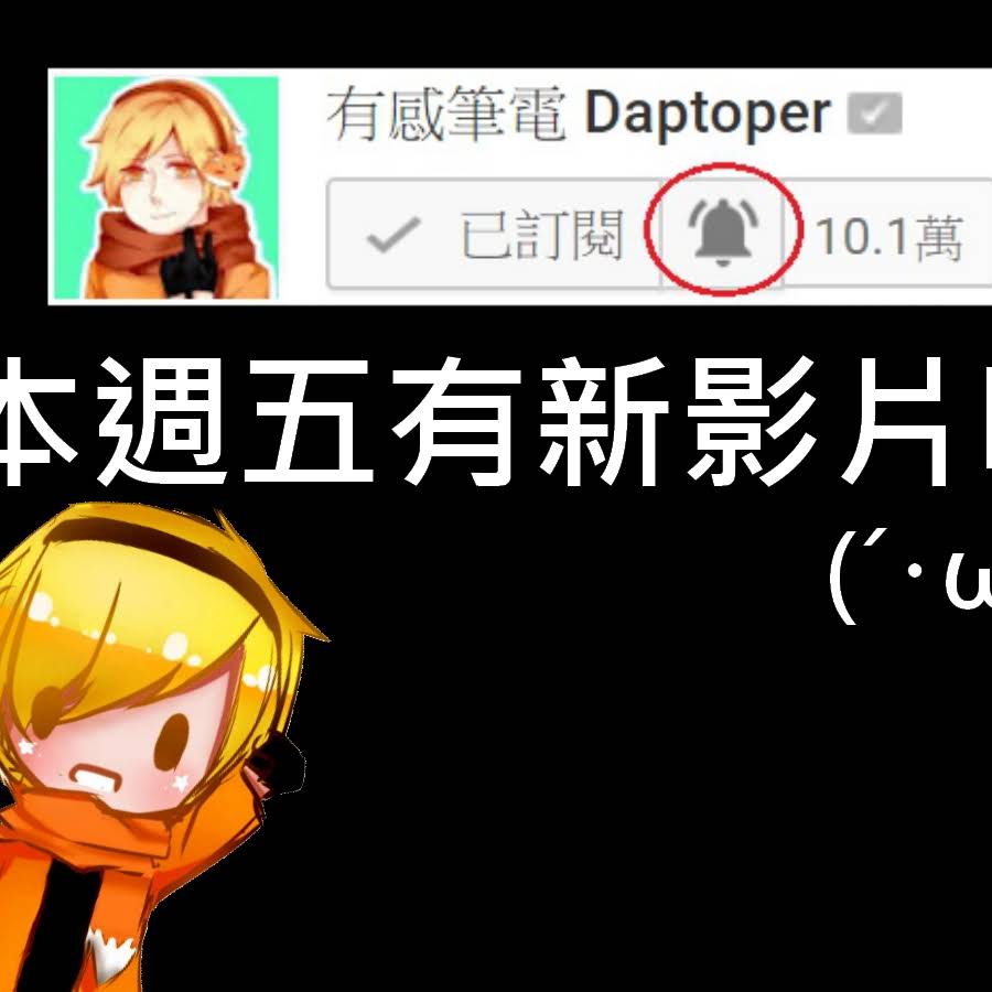 Post from 有感筆電 Daptoper