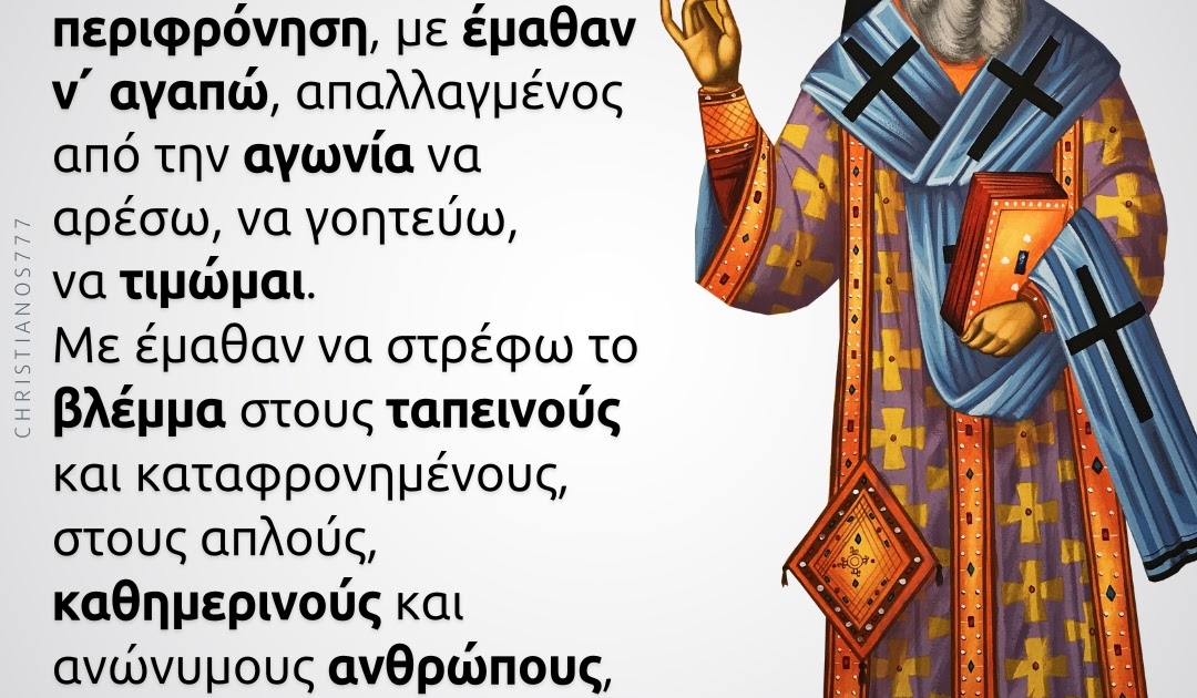 ΙΕΡΟΣ ΝΑΟΣ ΖΩΟΔΟΧΟΥ ΠΗΓΗΣ ΚΑΜΙΝΙΩΝ: Άγιος Νεκτάριος Αιγίνης