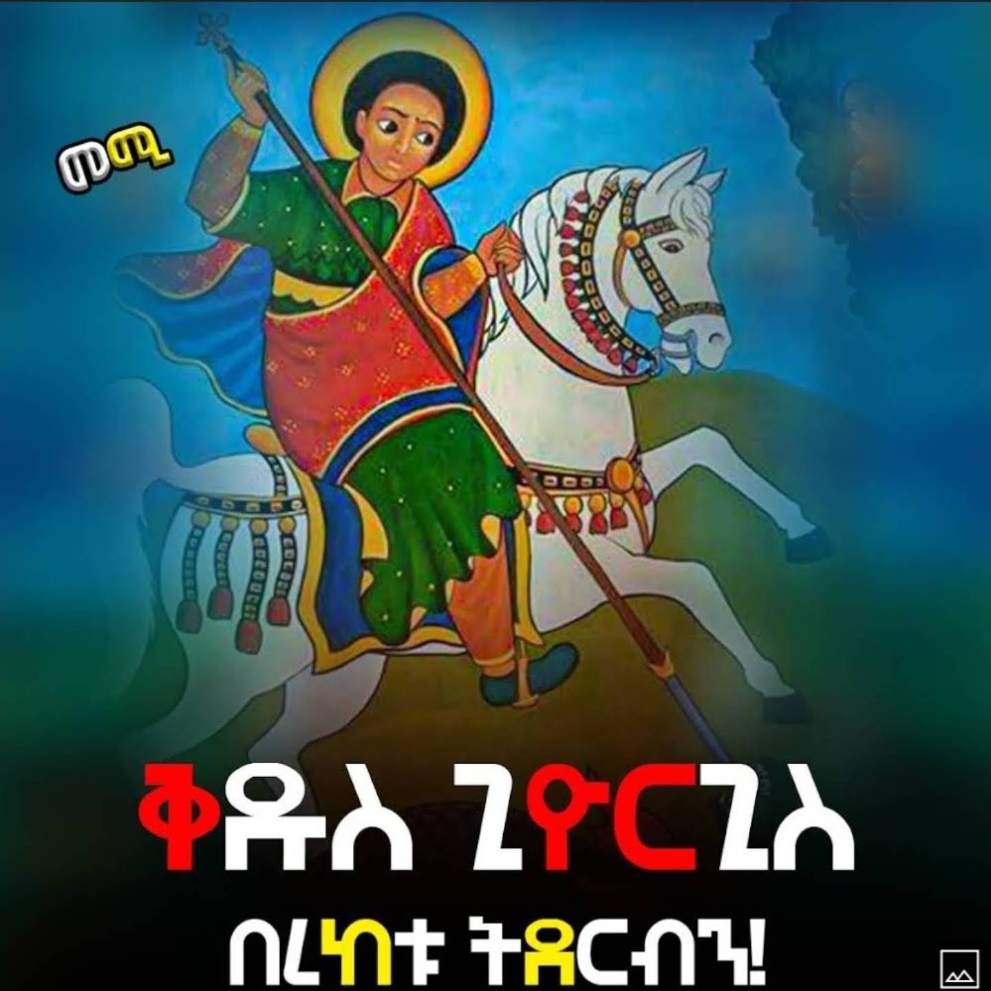 Post from Mequamiya Media - መቋሚያ ሚዲያ