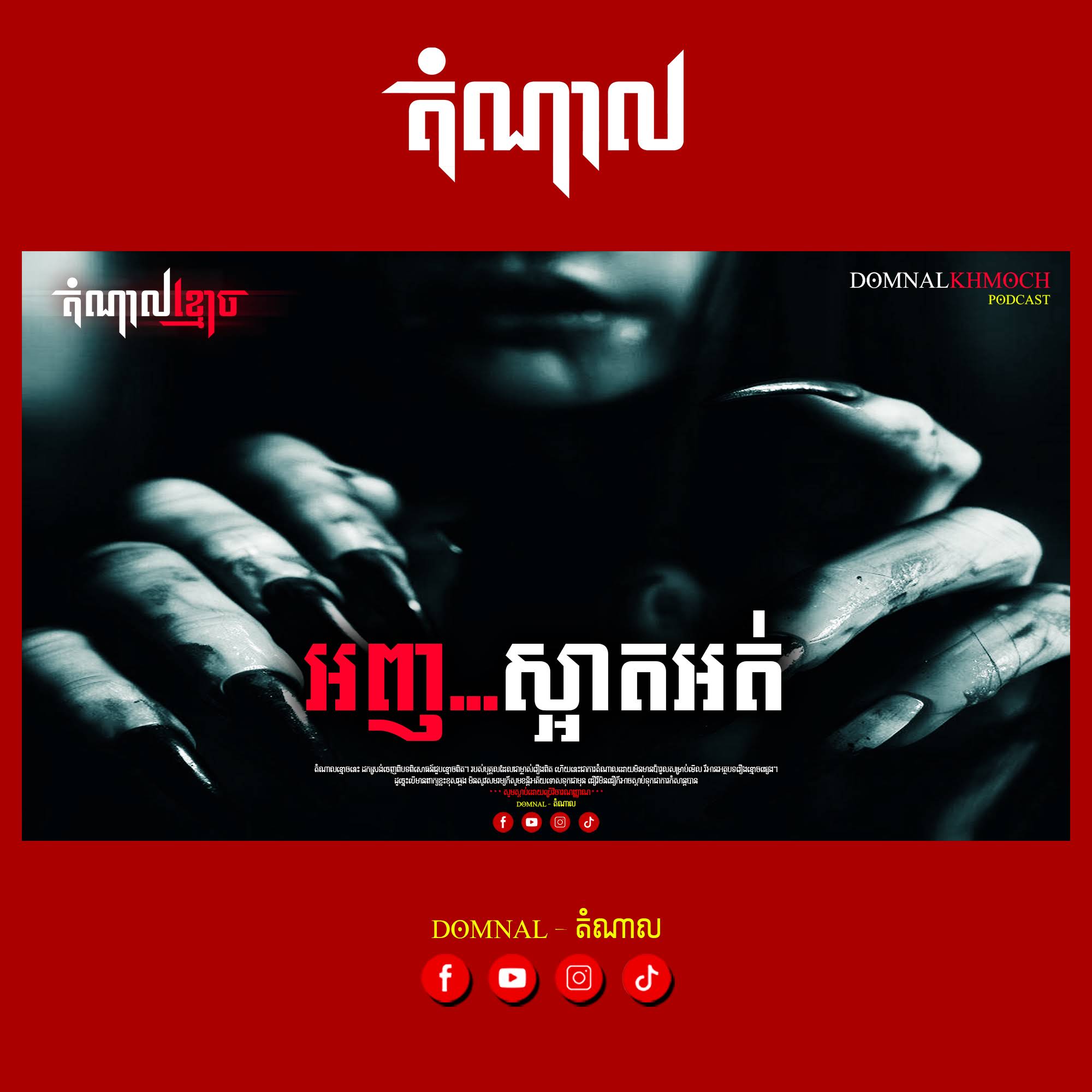 Post from DOMNAL - តំណាល