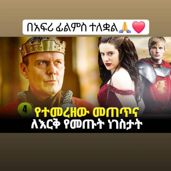 Post from film wedaj tube | ፊልም ወዳጅ ቲዩብ