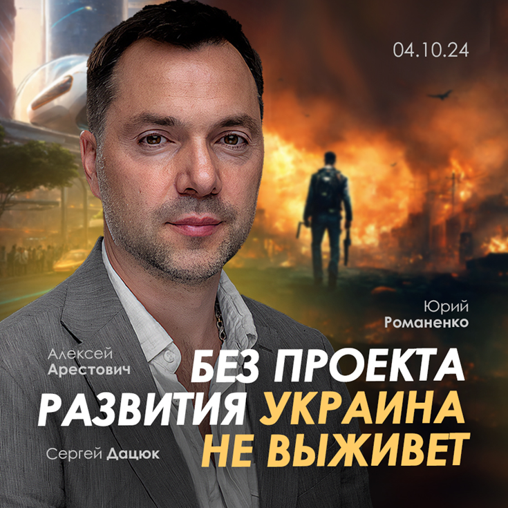 Post from Alexey Arestovych