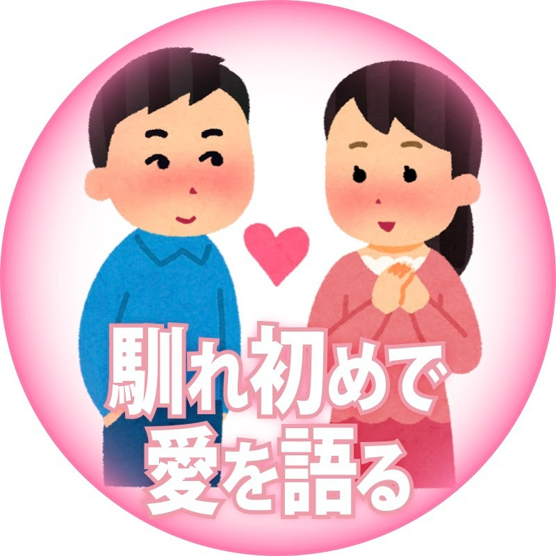 人気YouTuber、2ch馴れ初めで愛を語るの総収入がすごい！？その収益を年収・時給まで徹底分析！