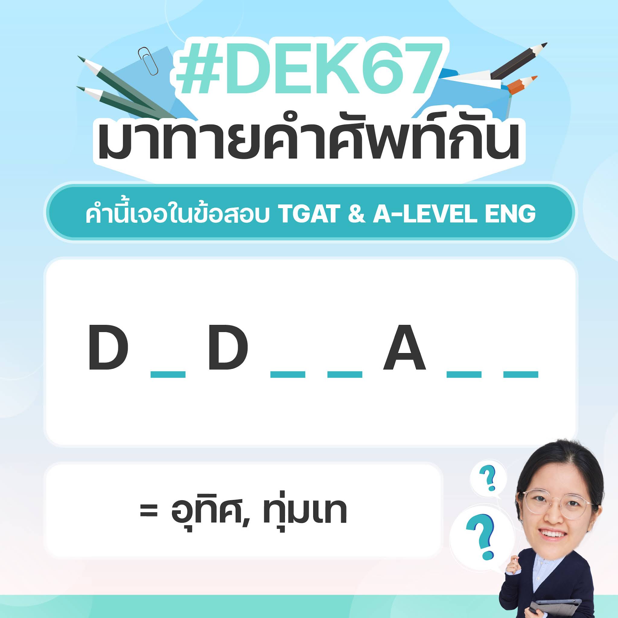 Post from TGAT ENG & A-Level ENG - พี่หมอนิริน English Nirin