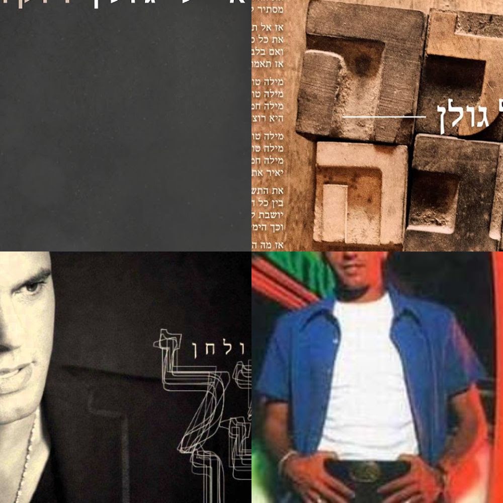 אייל גולן שירים קצבי