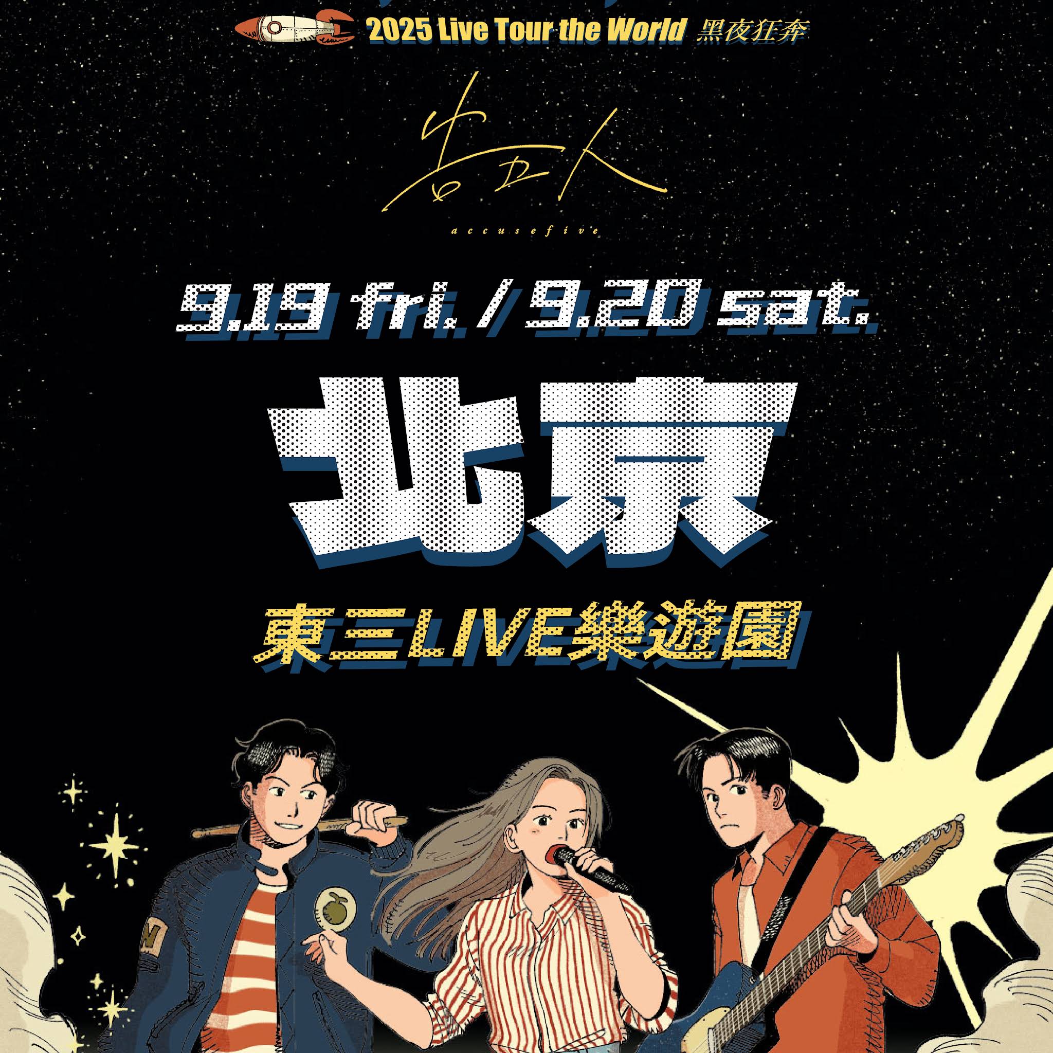 Post from 告五人Accusefive