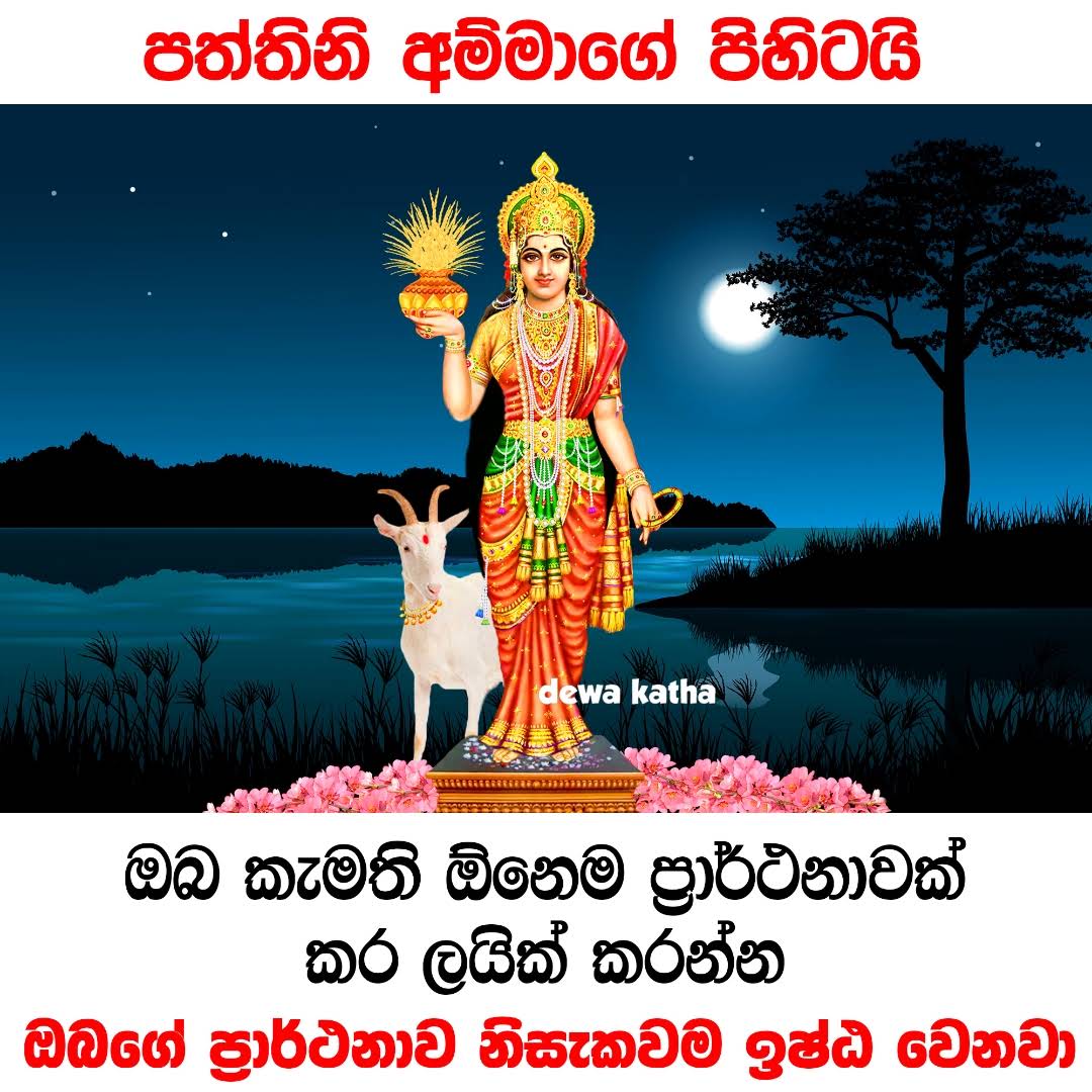 Post from දේව කතා - Dewa Katha