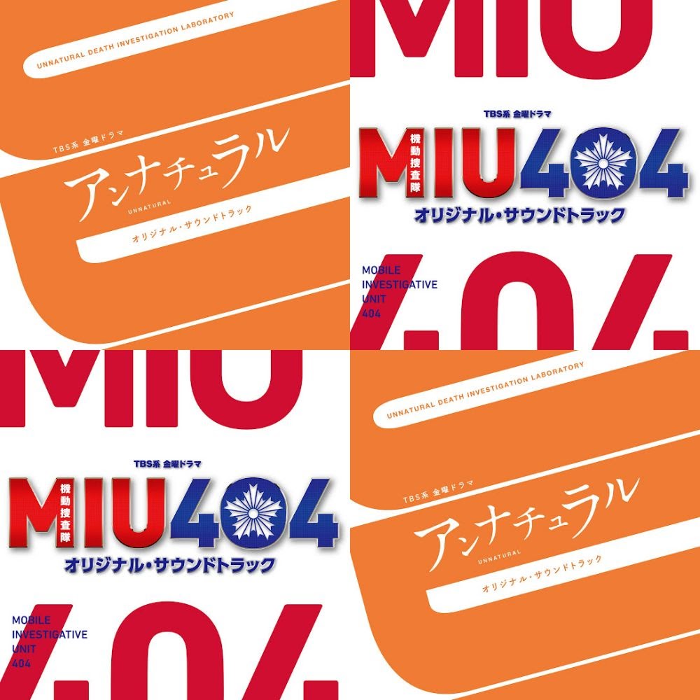 miu404/アンナチュラル サントラ
