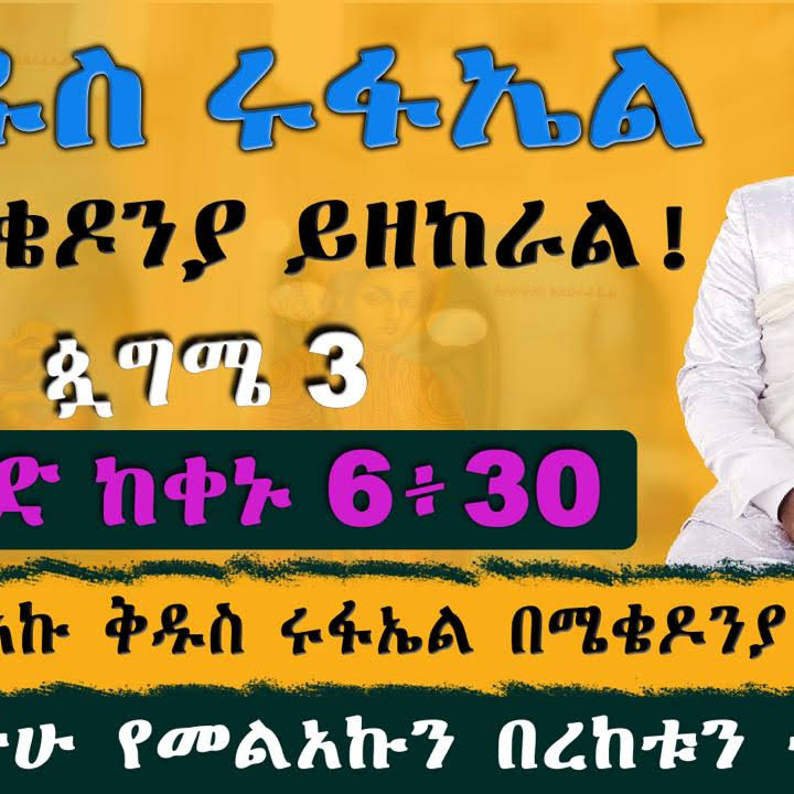 Post from ቀሲስ ሄኖክ ወልደ-ማርያም Kesis Henok Weldemariam