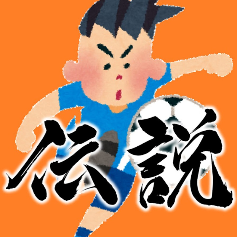 人気YouTuber、2chサッカーまとめ伝説【ネット民の反応】の総収入がすごい！？その収益を年収・時給まで徹底分析！