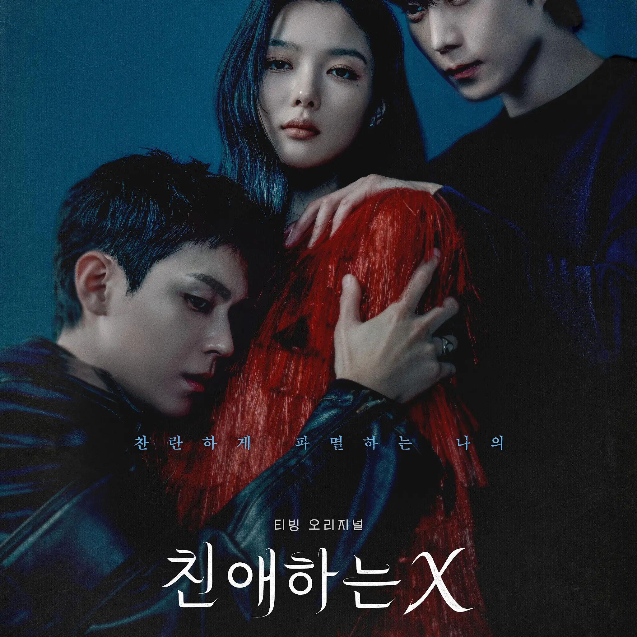 251022 @TVING Official Account / [Dear X] | K-Culture