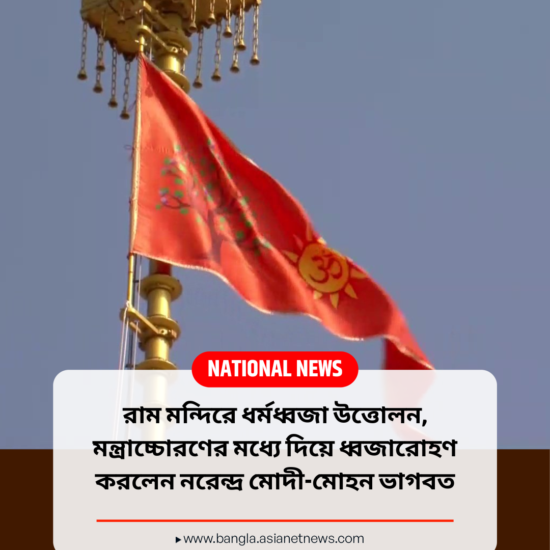 Post from Asianet News Bangla