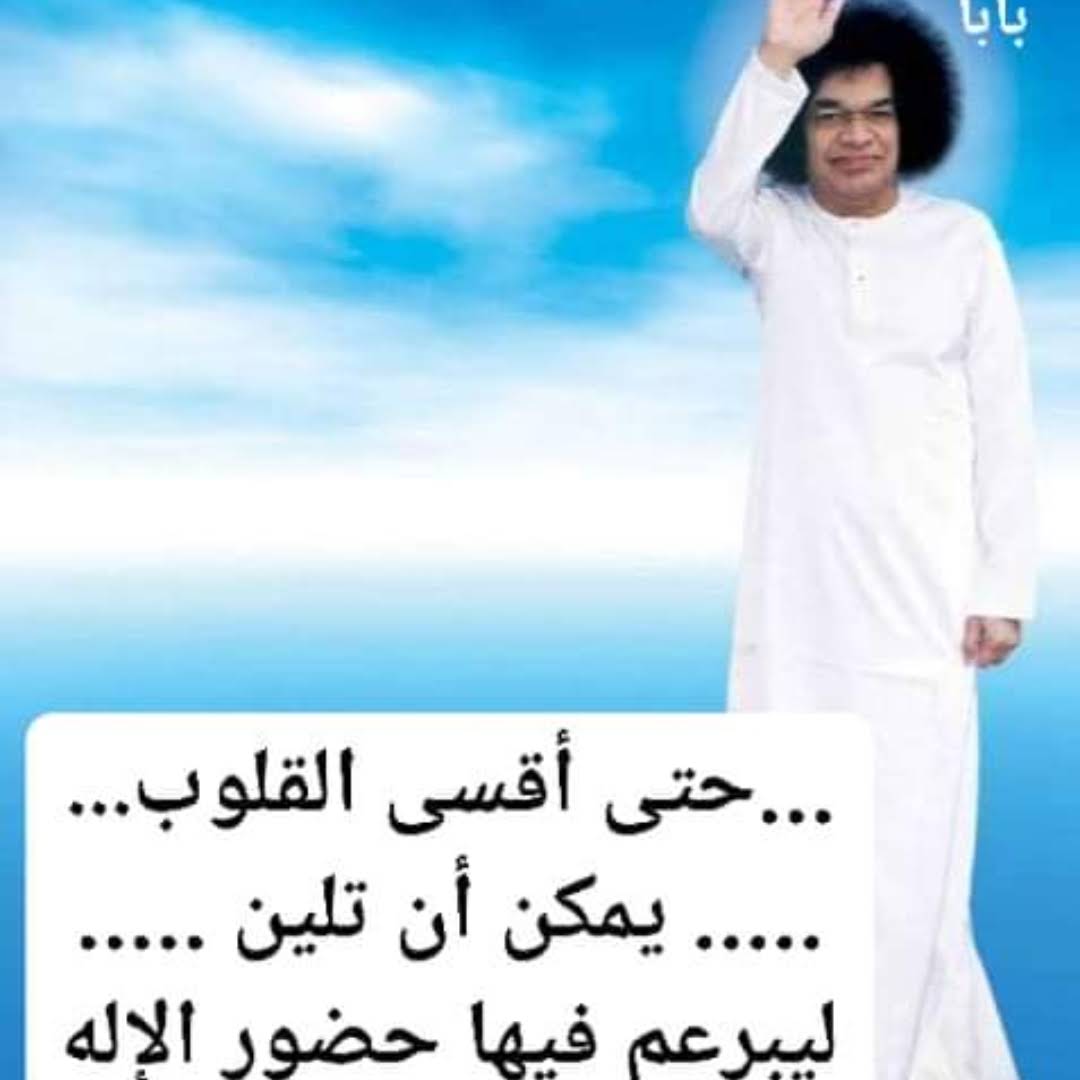 Post from Sathya Sai Baba in Arabic ساتيا ساي بابا بالعربية