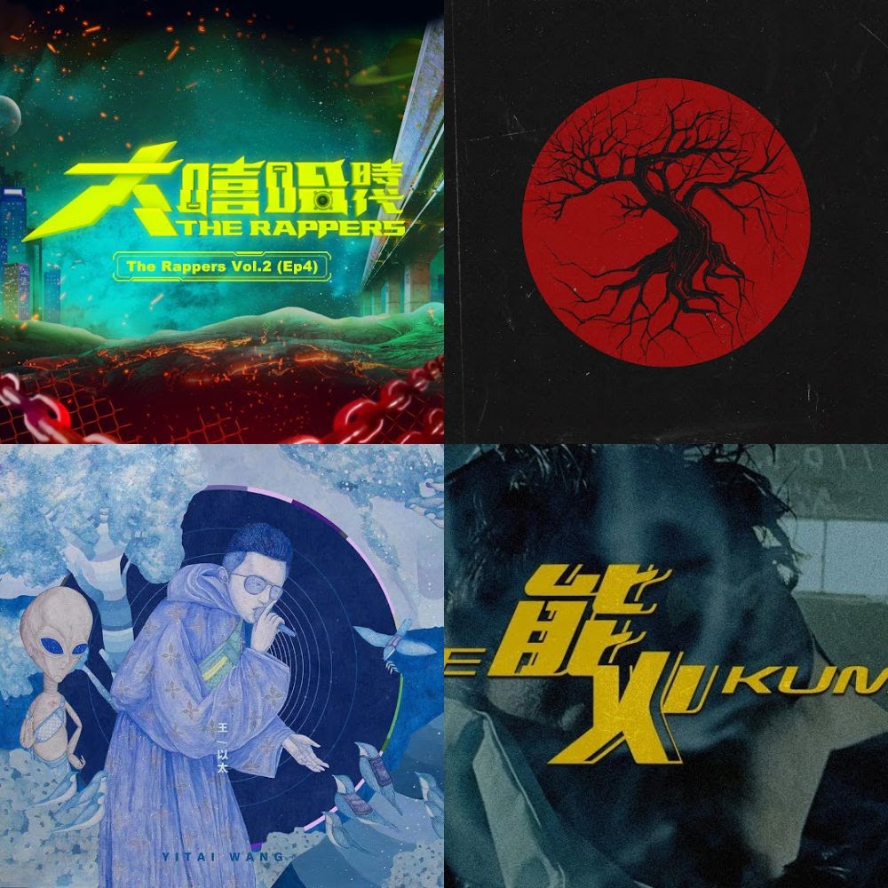 Best Chinese Rap 中文嘻哈金曲