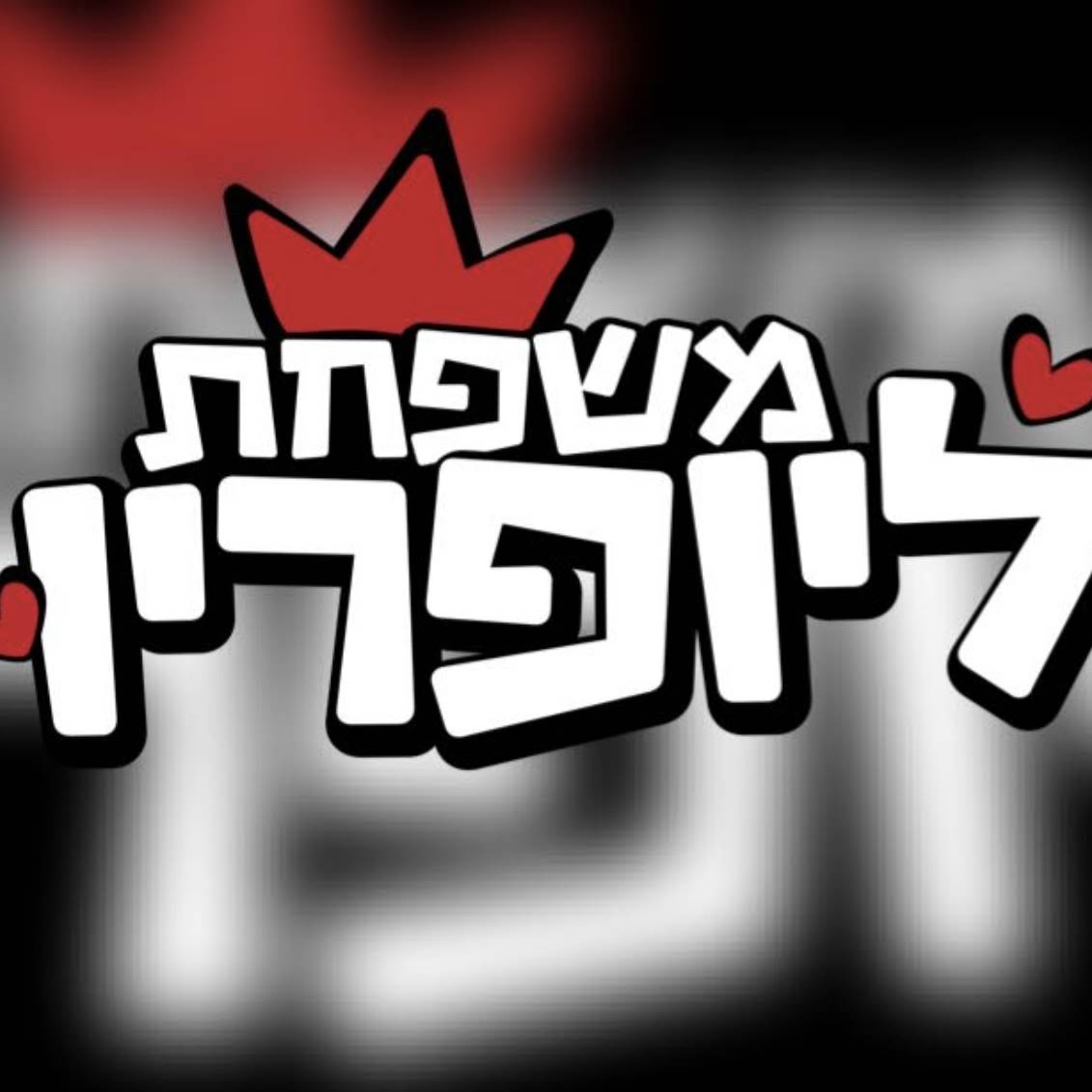 Post from משפחת ליופריו