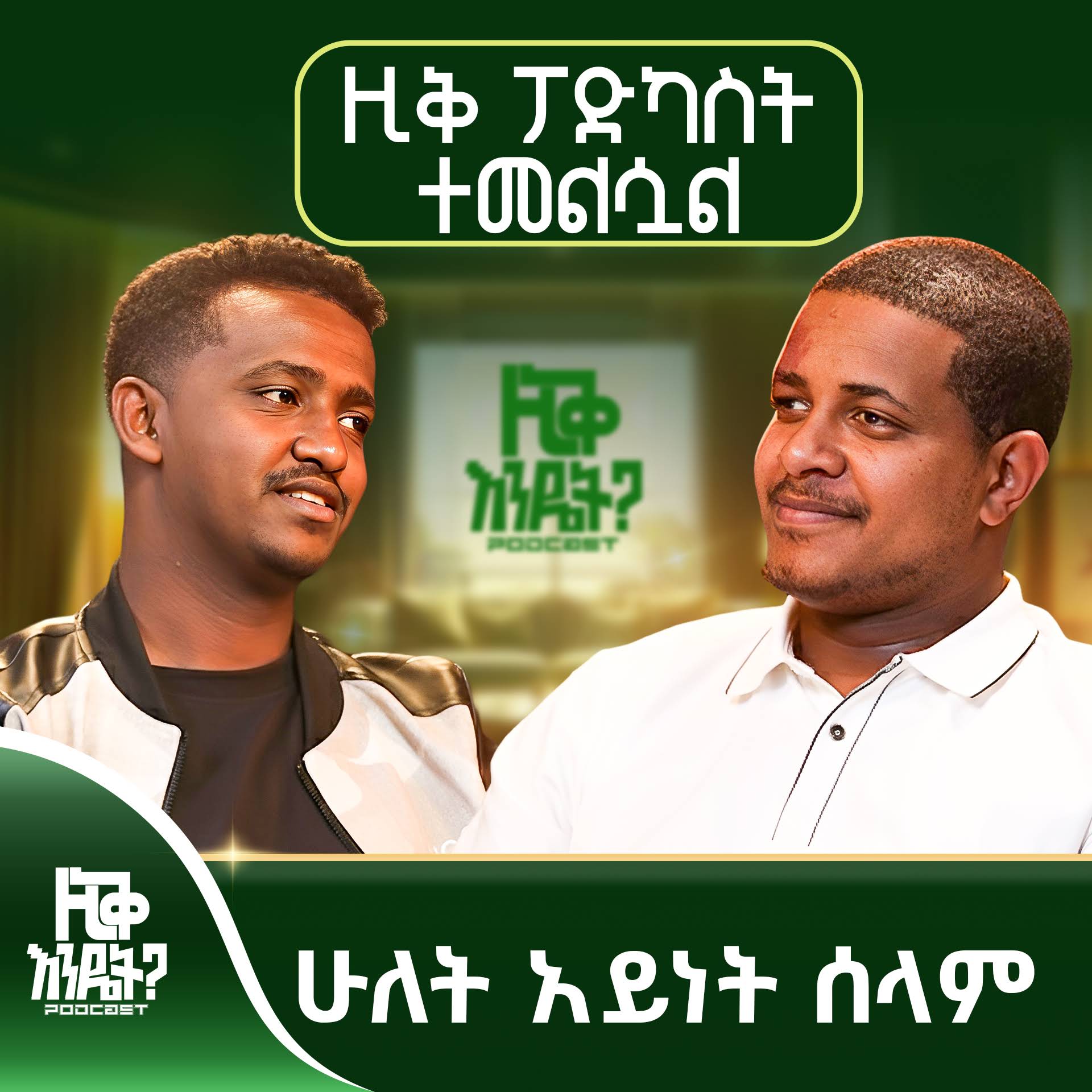 Post from ዚቅ ሚድያ ZIQ MEDIA