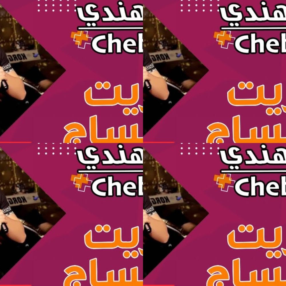 Cheb Hindi 100% الشاب الهندي