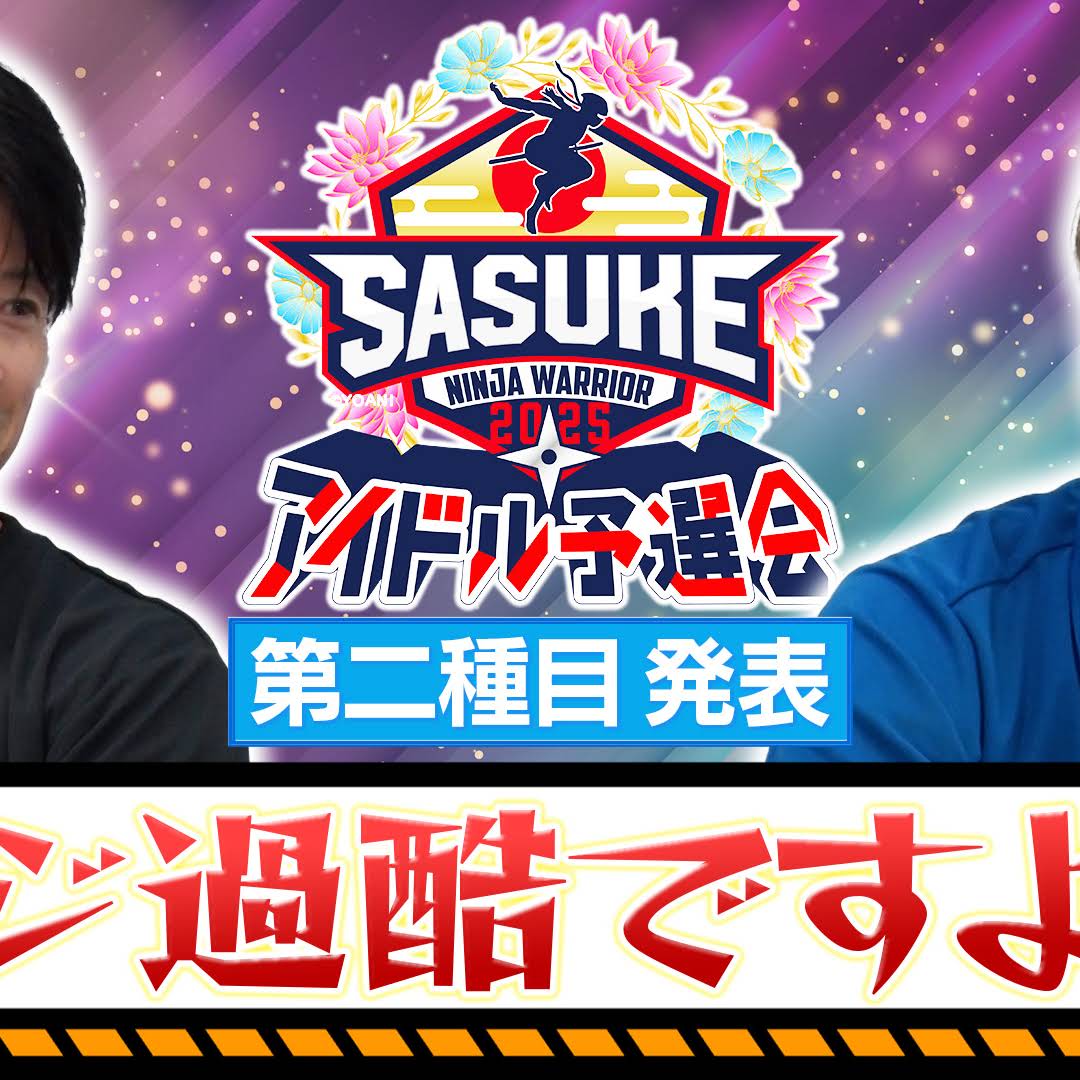 Post from SASUKE Ninja Warrior【TBS公式】SASUKEチャンネル