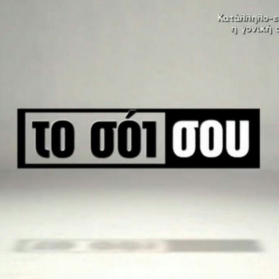 To soi sou - YouTube