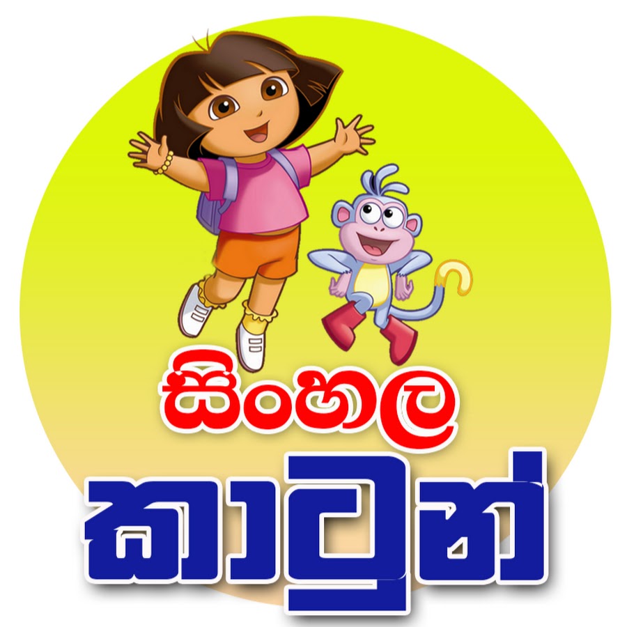 Sinhala Cartoon - YouTube