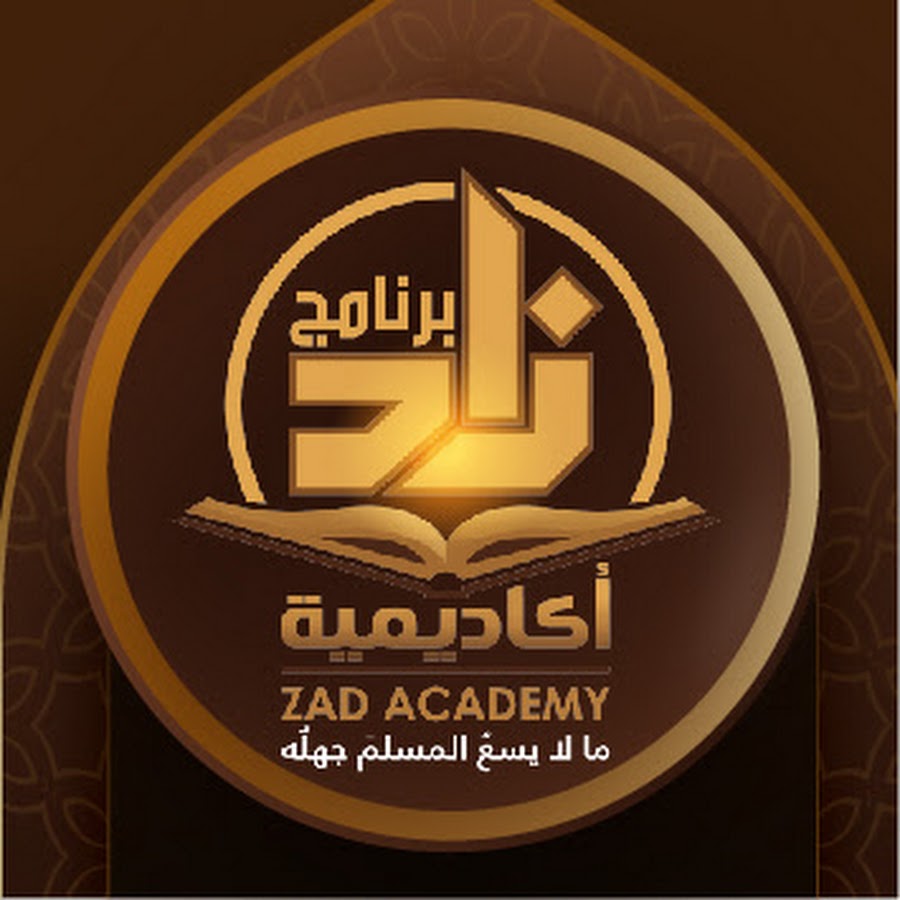أكاديمية زاد - Zad academy - YouTube