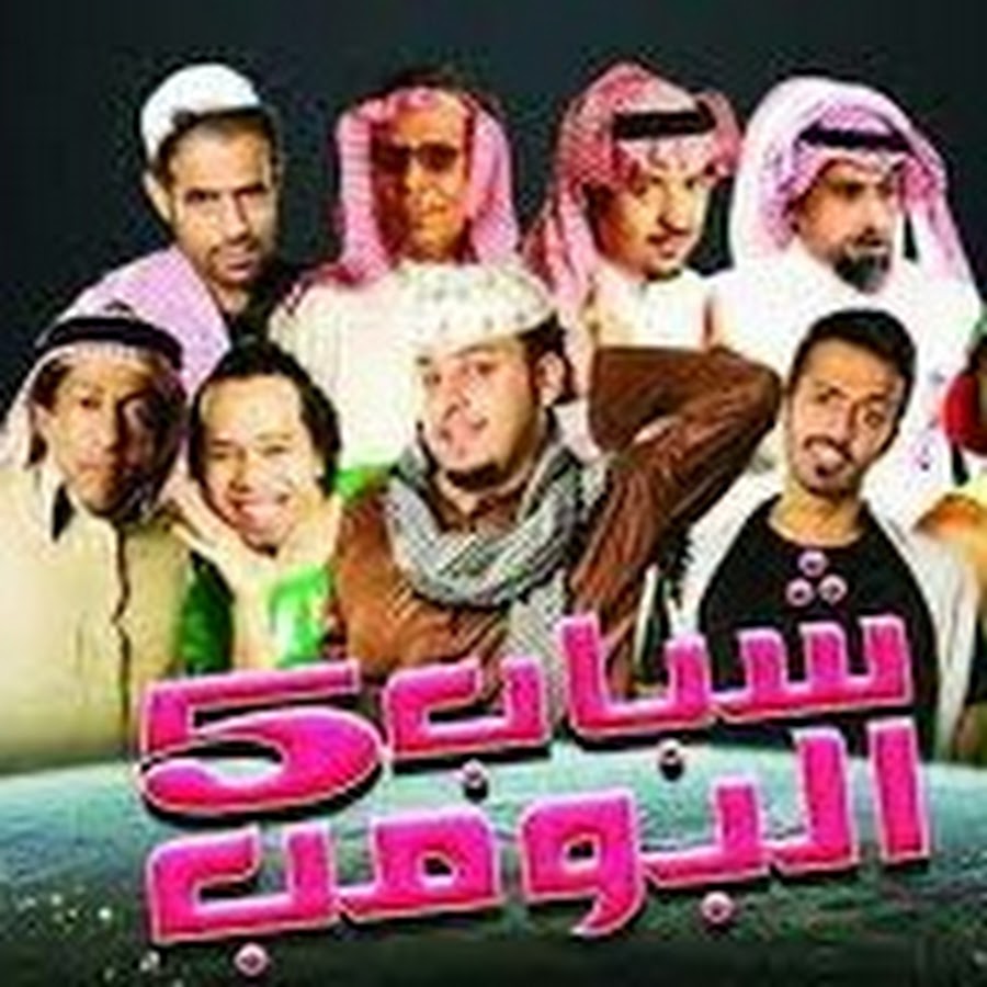 شباب ال بومب shabab al bomb - YouTube