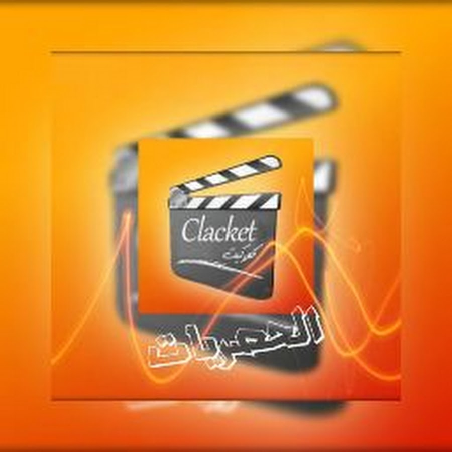 كلاكيت تاني مره clakit second time - YouTube
