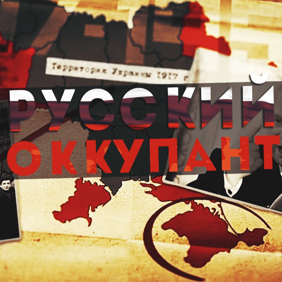 Русский Оккупант - YouTube