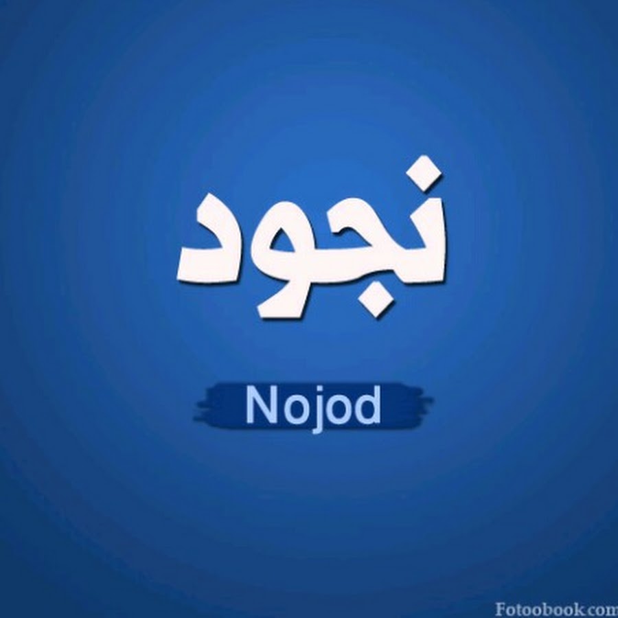 نجود Njood - YouTube