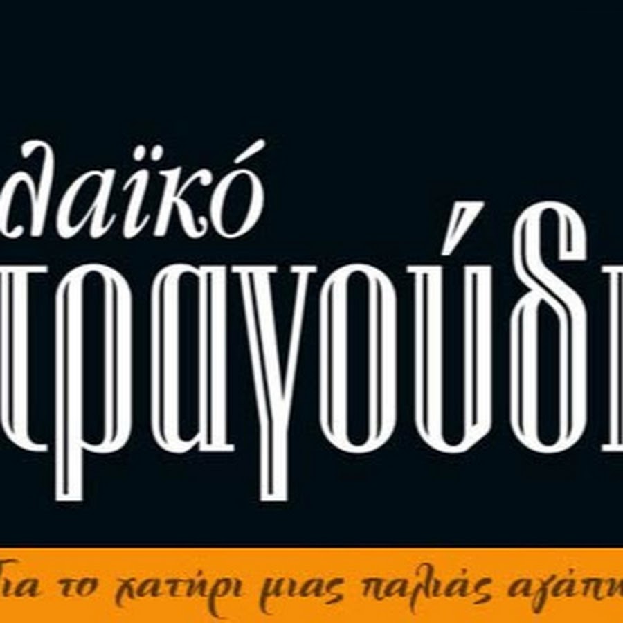 ΛΑΙΚΟ ΤΡΑΓΟΥΔΙ - YouTube
