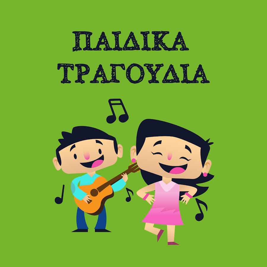 Παιδικά Τραγούδια - YouTube