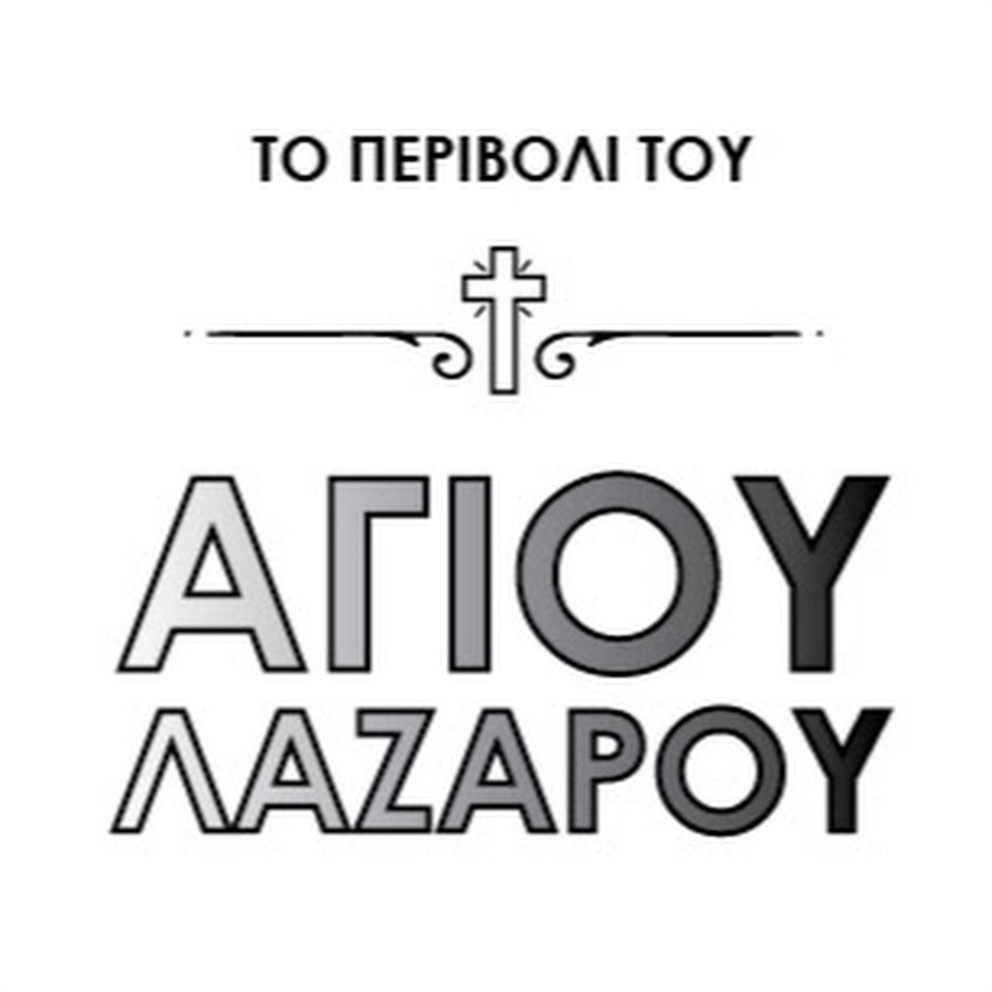 Το Περιβόλι του Αγίου Λαζάρου - YouTube