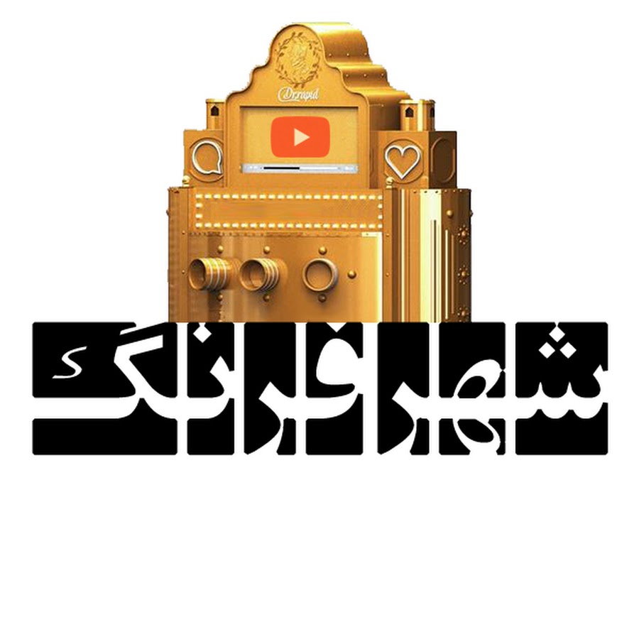 Shahre Farang - شهر فرنگ - YouTube