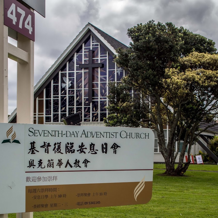 基督復臨安息日會奧克蘭華人教會Auckland Chinese SDA Church - YouTube
