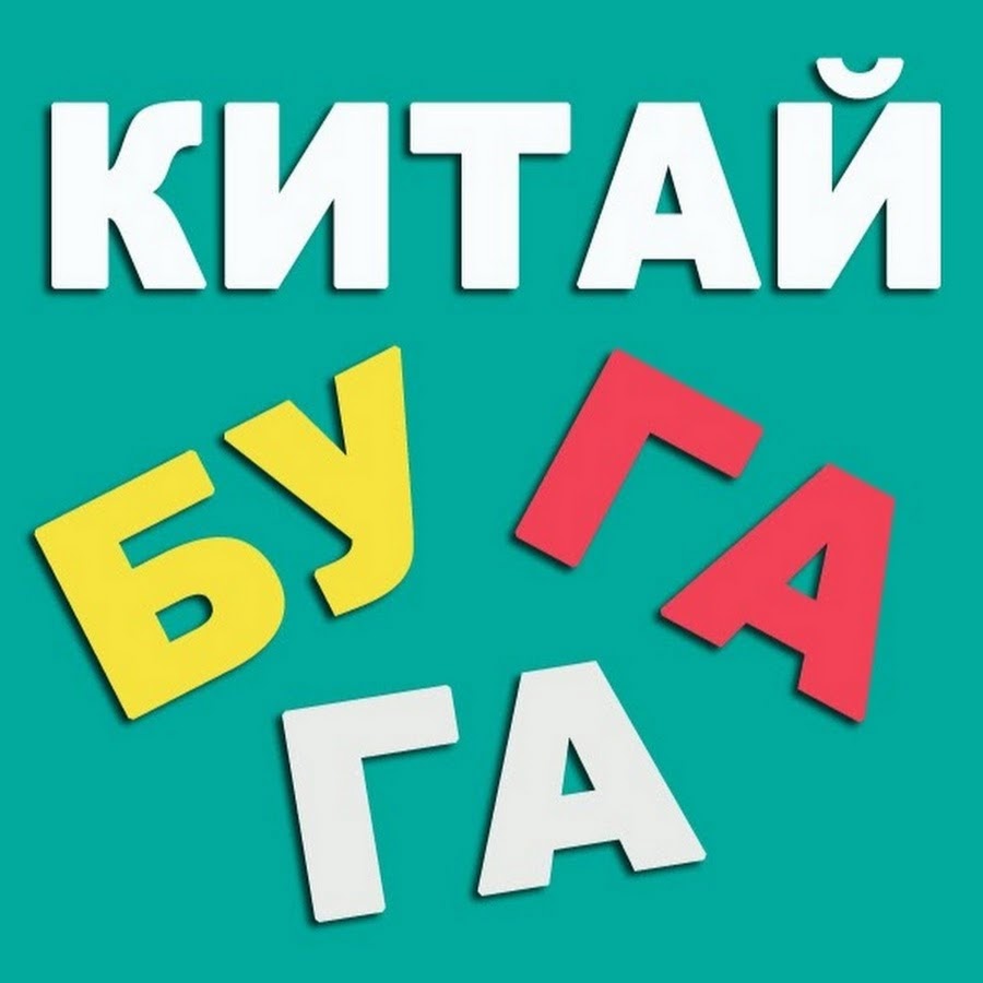 Китай бугага - YouTube