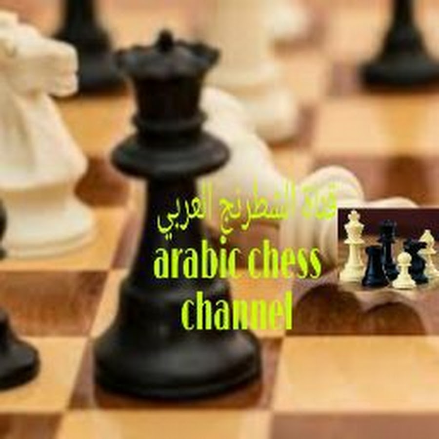 قناة الشطرنج العربي Arabic chess channel - YouTube