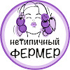 Нетипичный фермер - YouTube