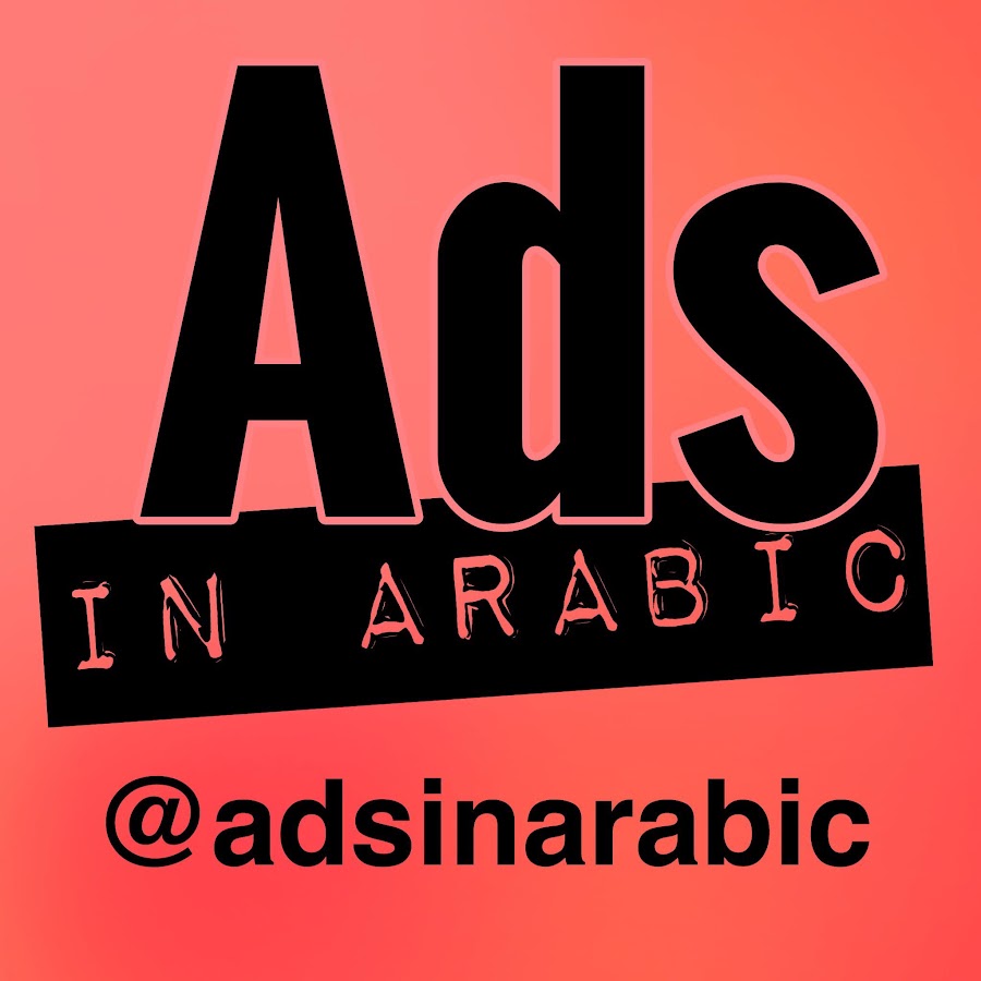 Ads in Arabic إعلانات بالعربي Adsinarabic - YouTube