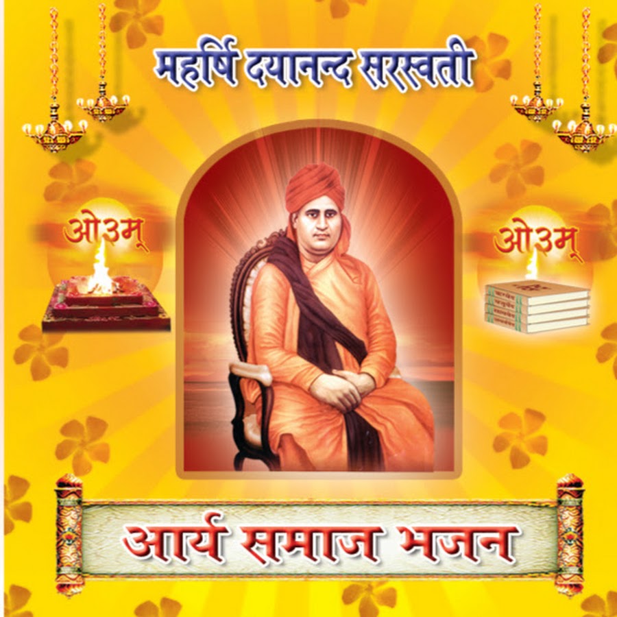 आर्य समाज भजन ARYA SAMAJ BHAJAN - YouTube