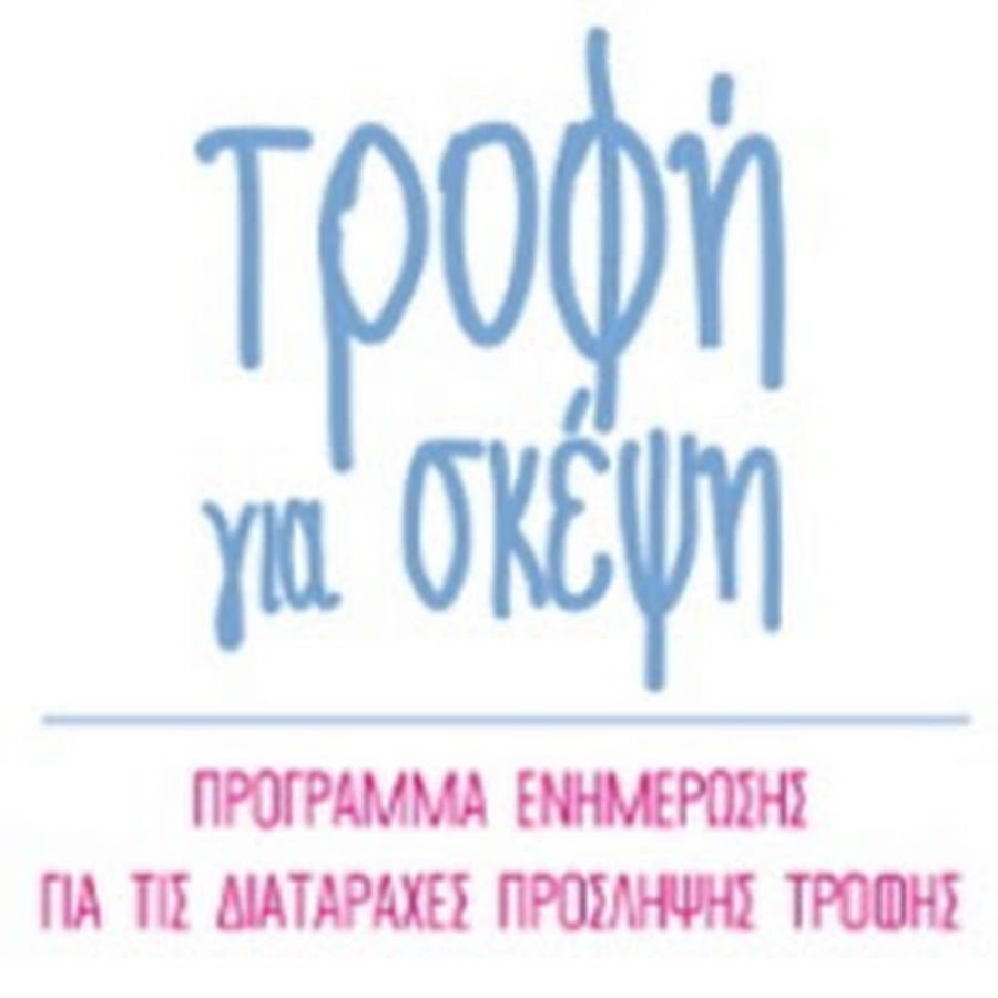 ΑΝΑΣΑ ΤΡΟΦΗ ΓΙΑ ΣΚΕΨΗ - YouTube