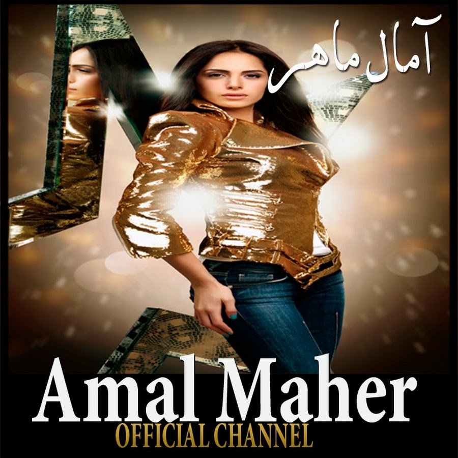 Amal Maher - YouTube