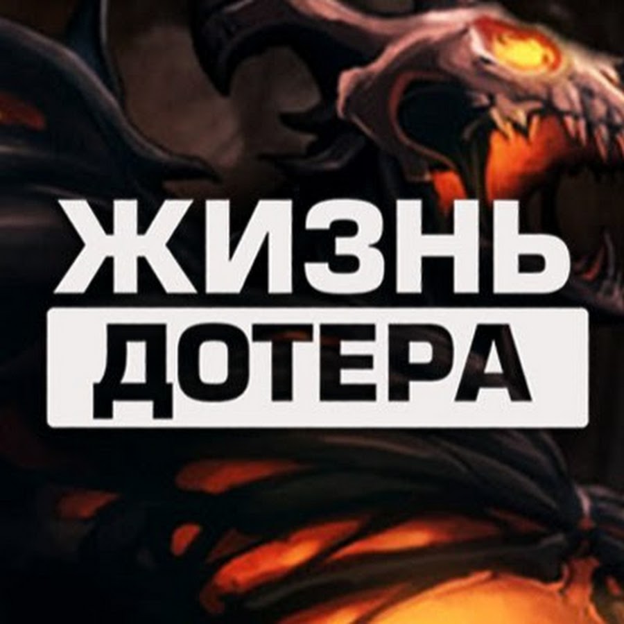 Жизнь Дотера - YouTube