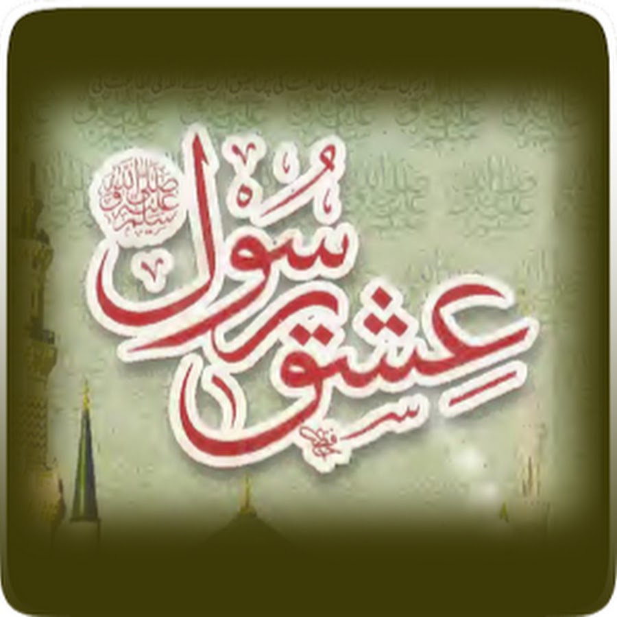 Ishq e Rasool صلى الله عليه وسلم - YouTube