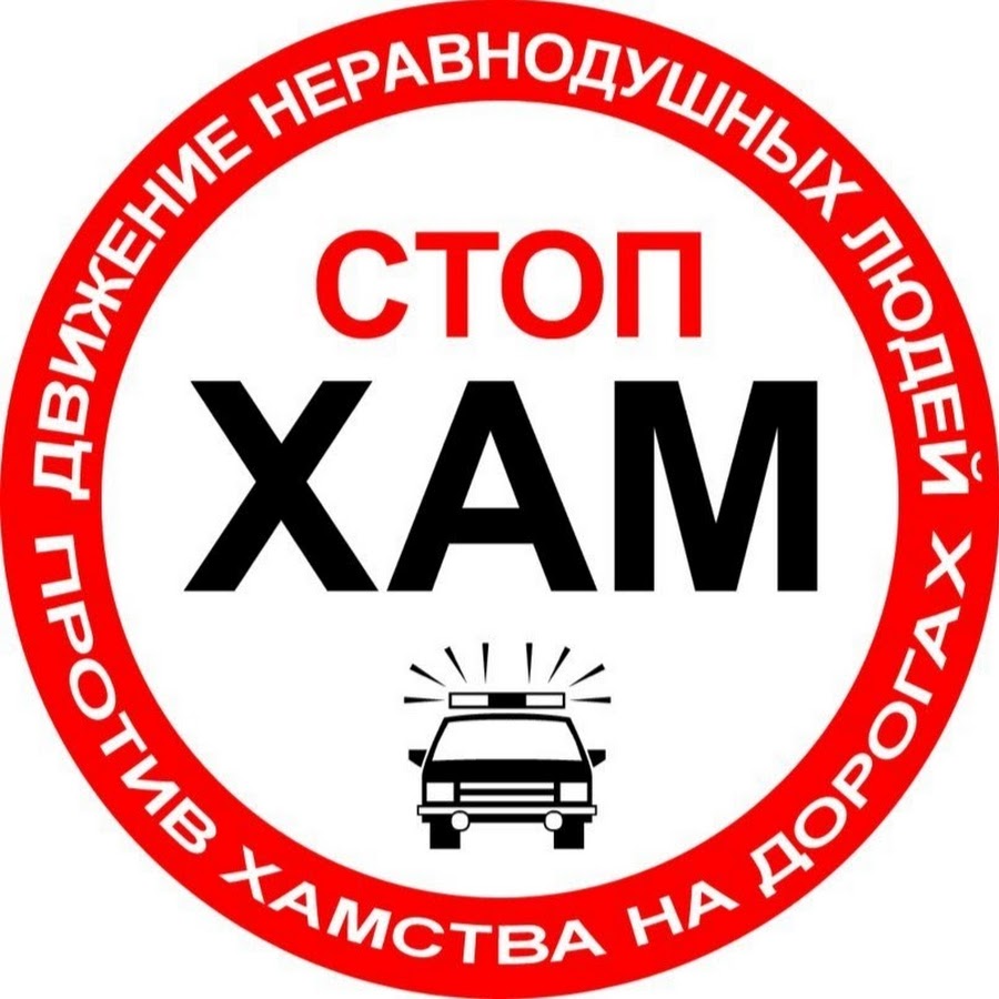 СТОП ХАМ - YouTube