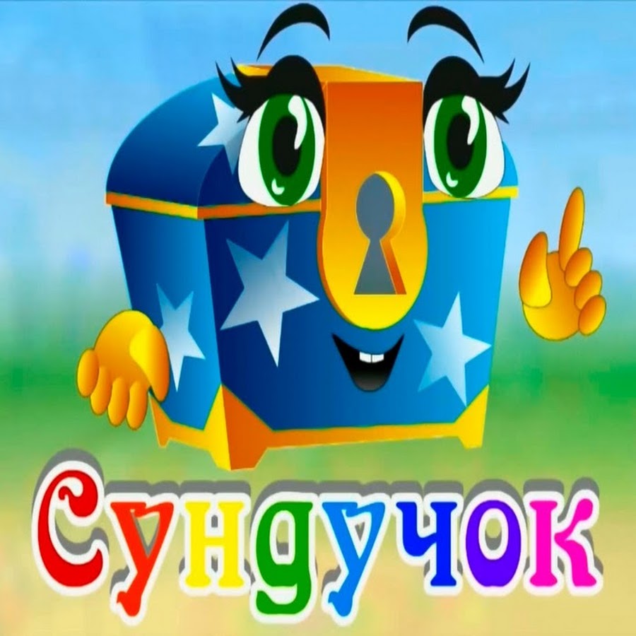 Сундучок детский канал - YouTube