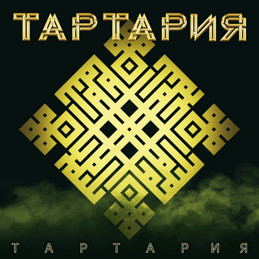 Тартария - YouTube